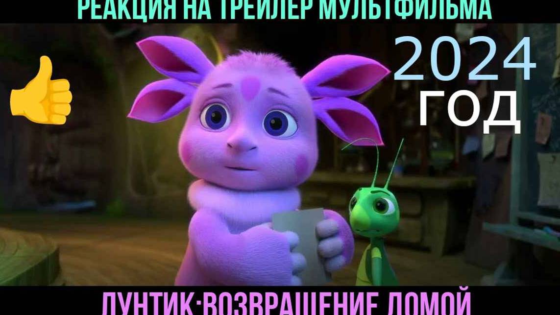 Лунтик: Возвращение домой. Реакция на полноценный трейлер)