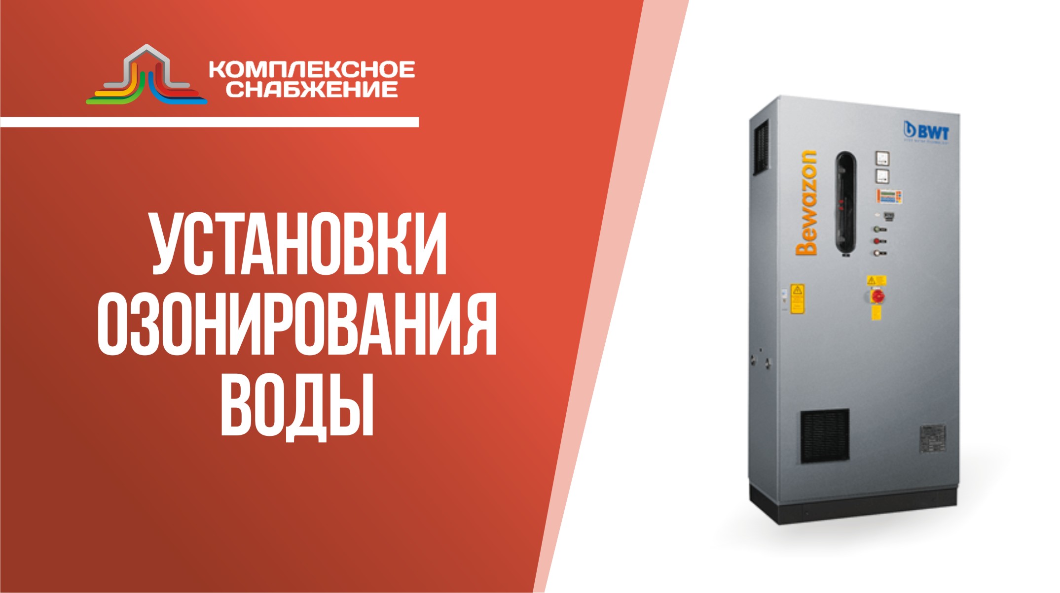 Установки озонирования. Метод очистки воды путем проведения  озонирования.