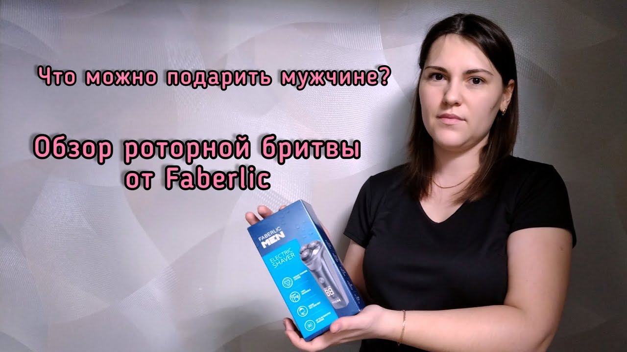 Роторная бритва Faberlic MEN. Подробный обзор.