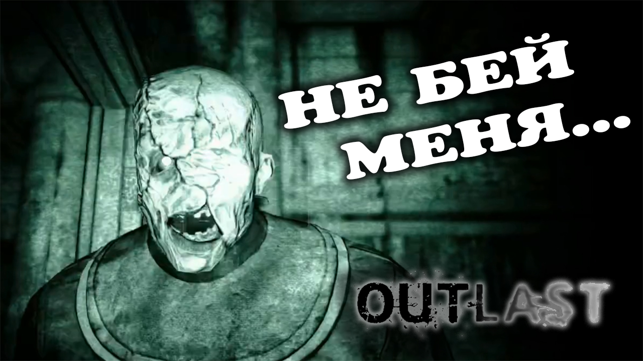 Outlast #2: Побег из клетки