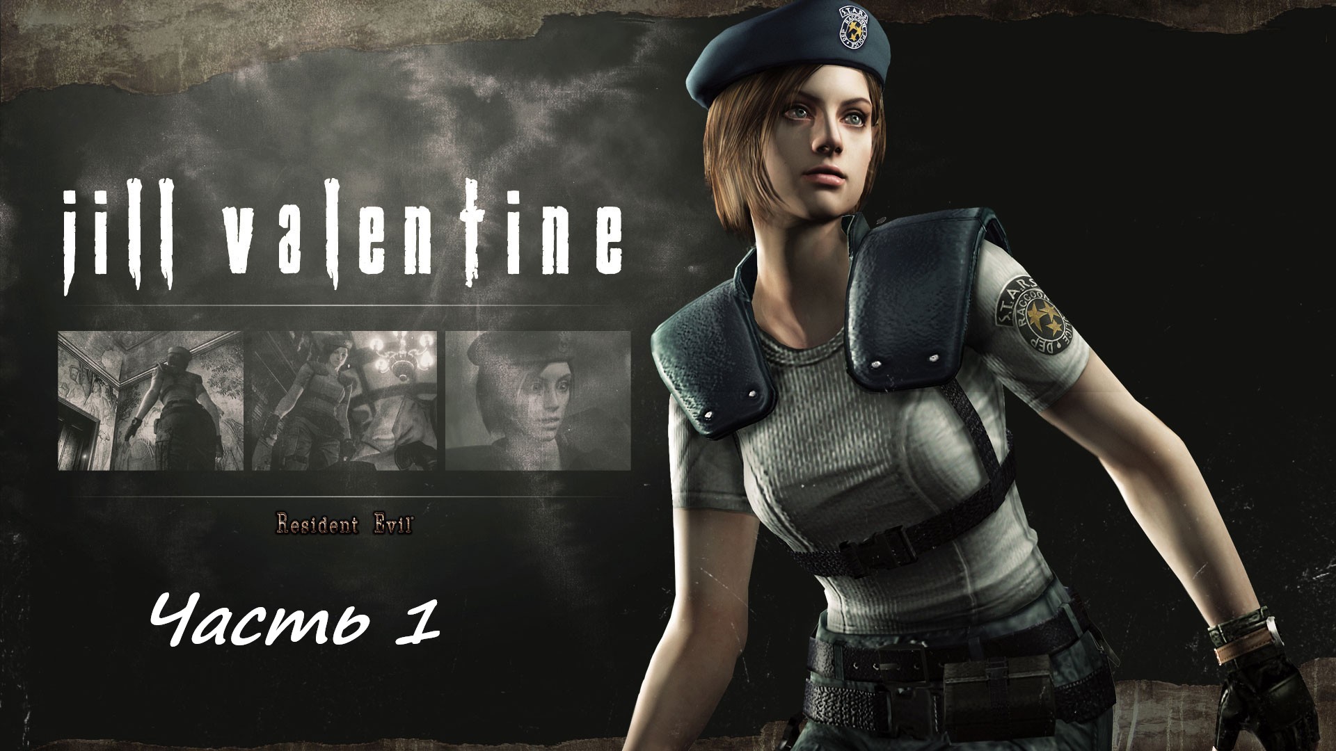 Resident Evil HD Remaster Компания за Джил Велентайн Часть 1 PC (Без комментариев)