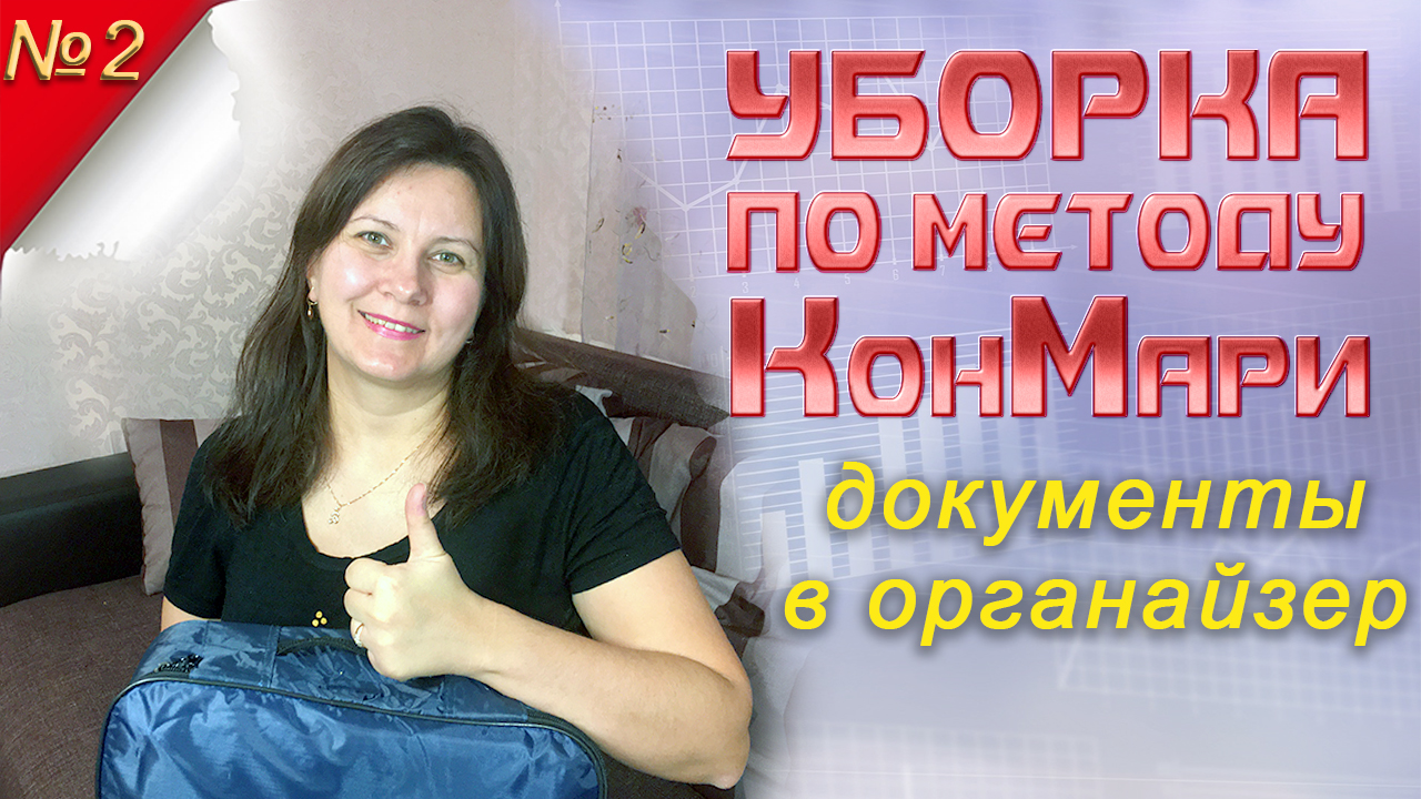 УБОРКА по методу КонМари. Часть 2: документы // РАСХЛАМЛЕНИЕ // МОТИВАЦИЯ // ОРГАНИЗАЦИЯ ДОКУМЕНТОВ