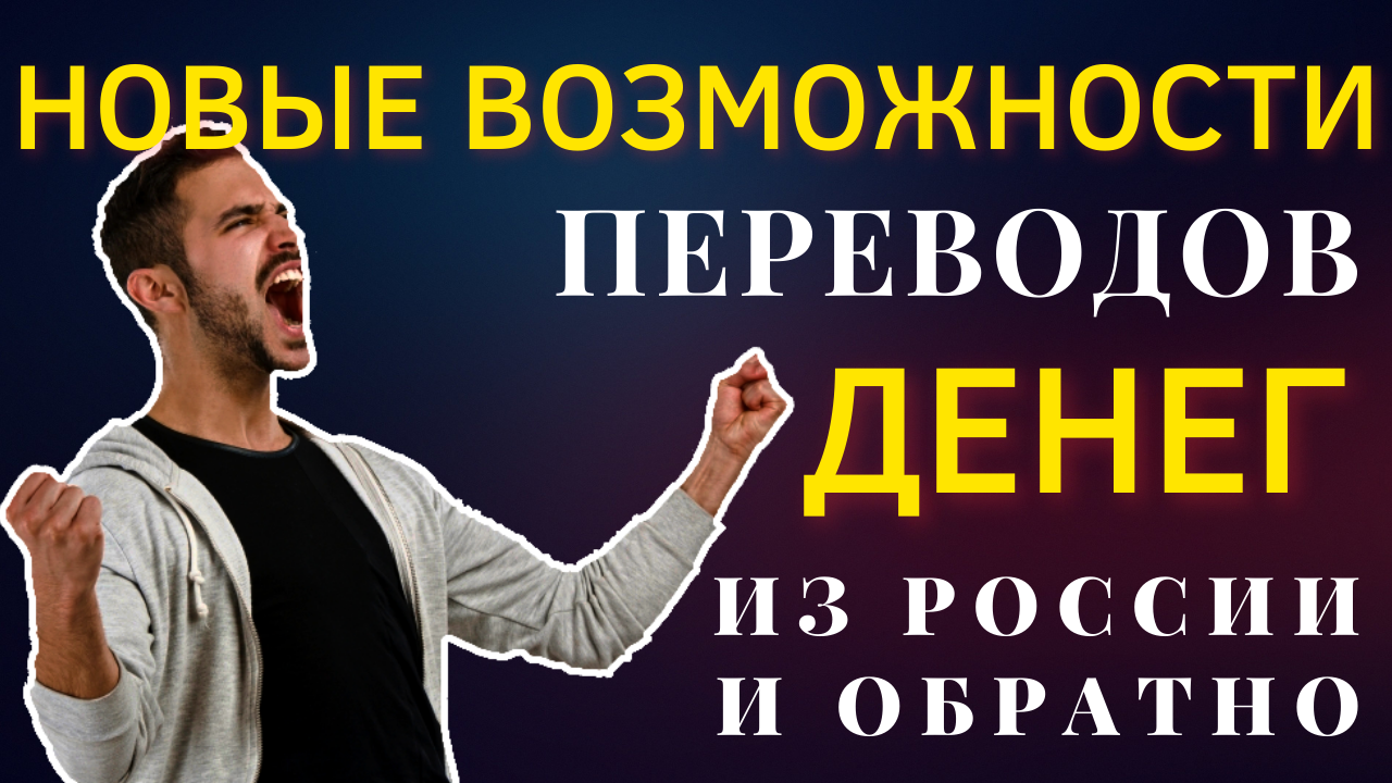 Как перевести деньги из России и в Россию. Европа, Украина, США Новые возможности