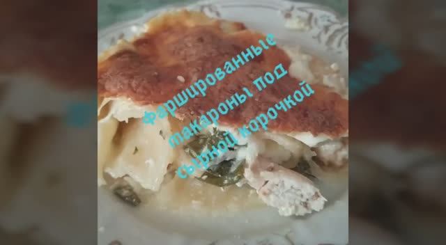 Фаршированные макароны под сырной корочкой.