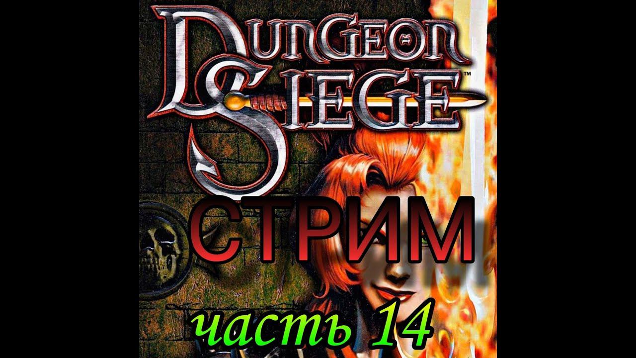 Dungeon Siege прохождение! Идем до финала! 14