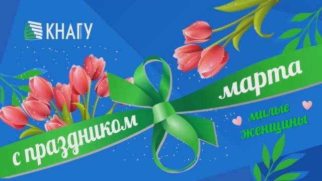 Поздравление ректора с Днем 8 Марта