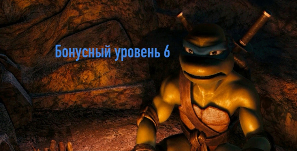 Черепашки ниндзя 2007 Бонусный уровень 6