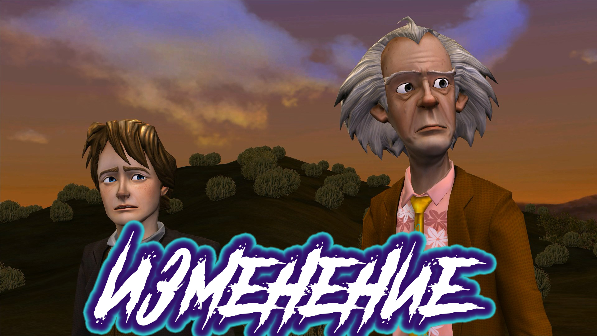 Исчезновение города. Back To The Future #10.mp4