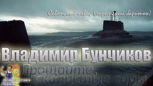 Владимир Бунчиков - Прощайте, скалистые горы