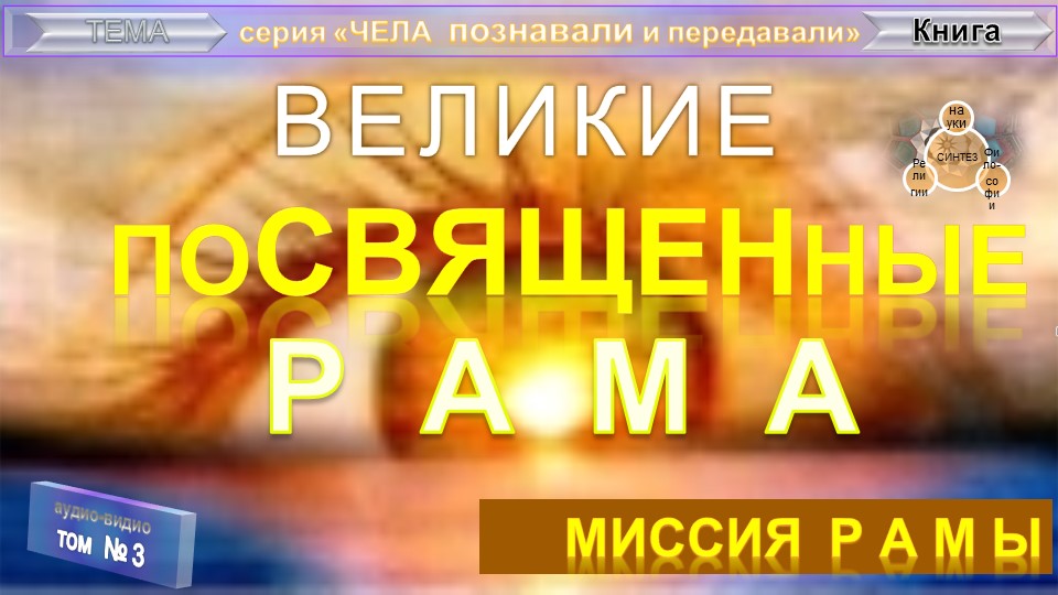 (4) ВЕЛИКИЕ ПОСВЯЩЕННЫЕ- РАМА-Миссия Рамы (3 гл) Эдуард Шюре (1803-1873)