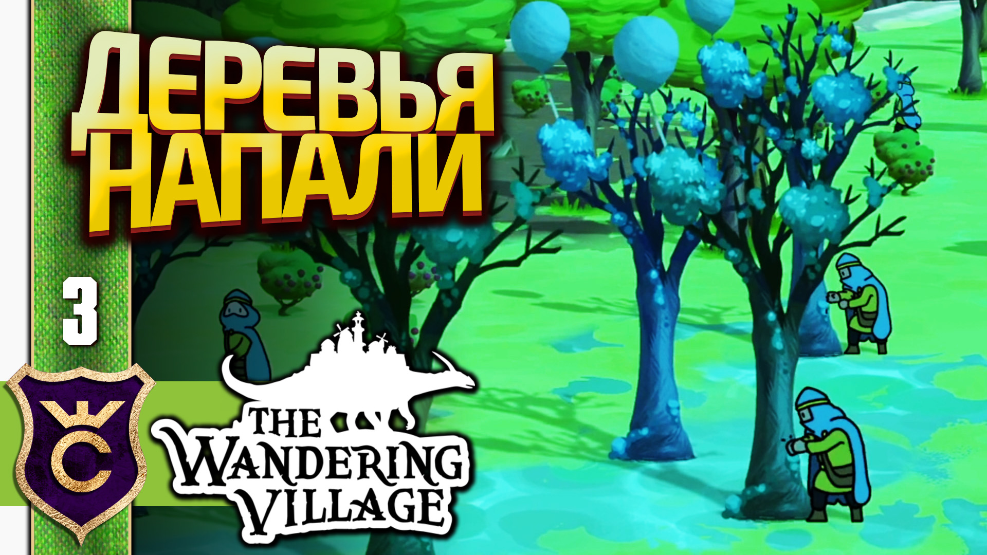 НАПАДЕНИЕ ЯДОВИТЫХ РАСТЕНИЙ! The Wandering Village #3