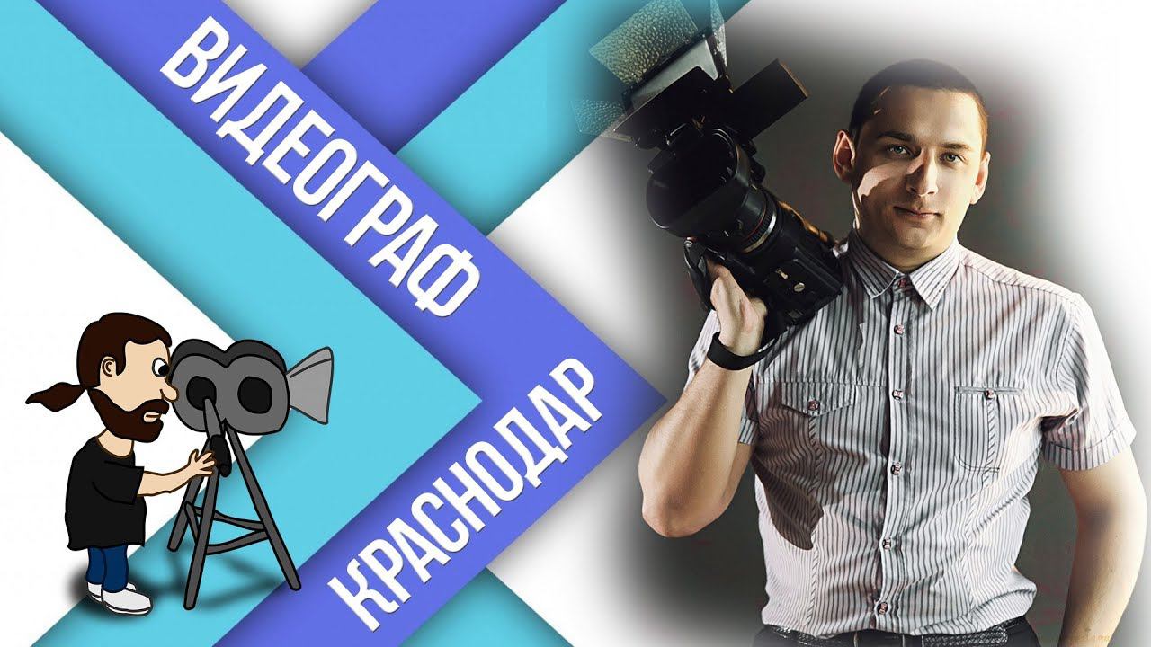 Видеограф Краснодар