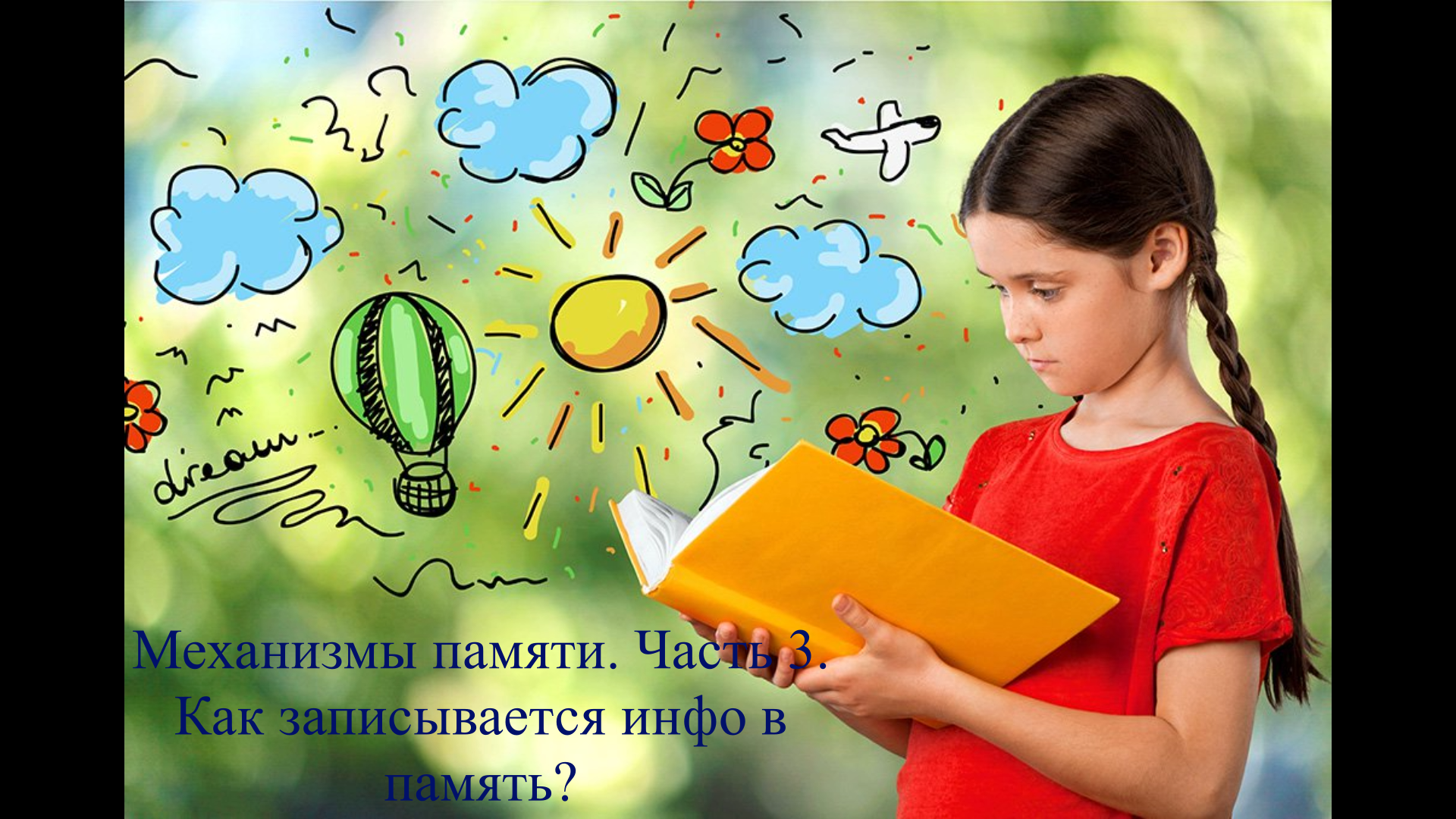 Механизмы памяти. Часть 3. Знаем ли мы на сегодня как записывается информация в нашу память?