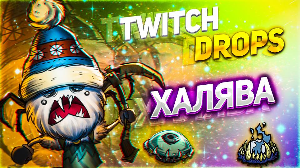 Кратко про Twitch Drops (Твич Дропы). Don't Starve Together