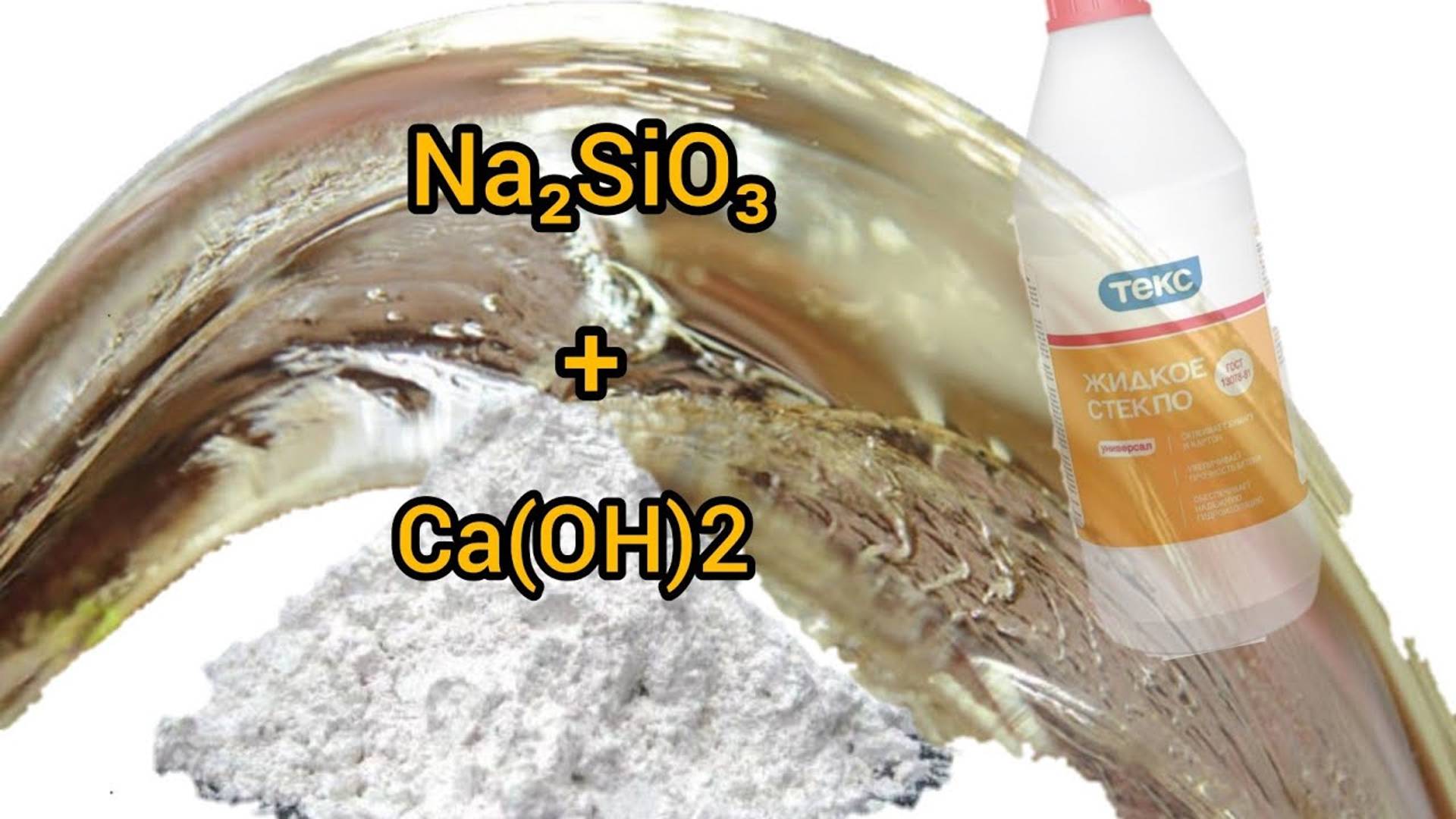 Взаимодействие жидкого стекла (силикат натрия) с известью
