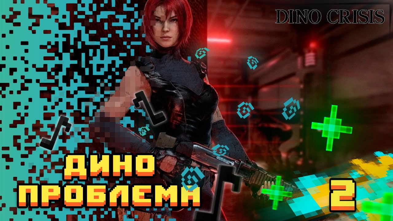 Резик с динозаврами в Dino Crisis\\Эпизод 2