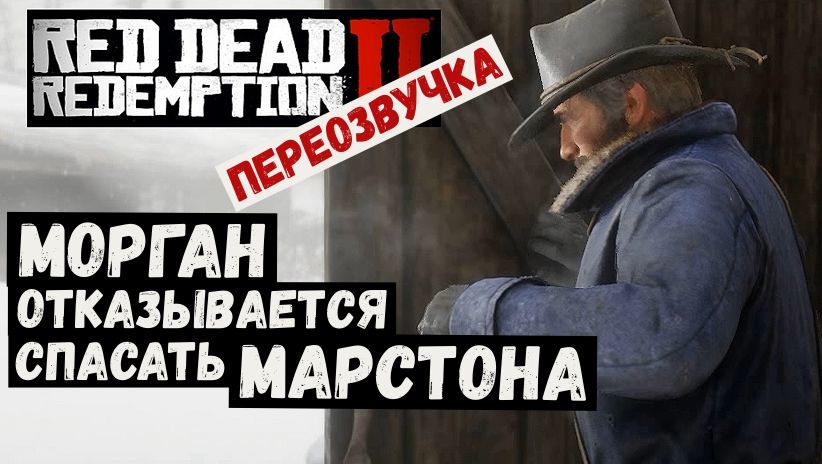 RDR 2. Морган отказывается спасать Марстона.mp4