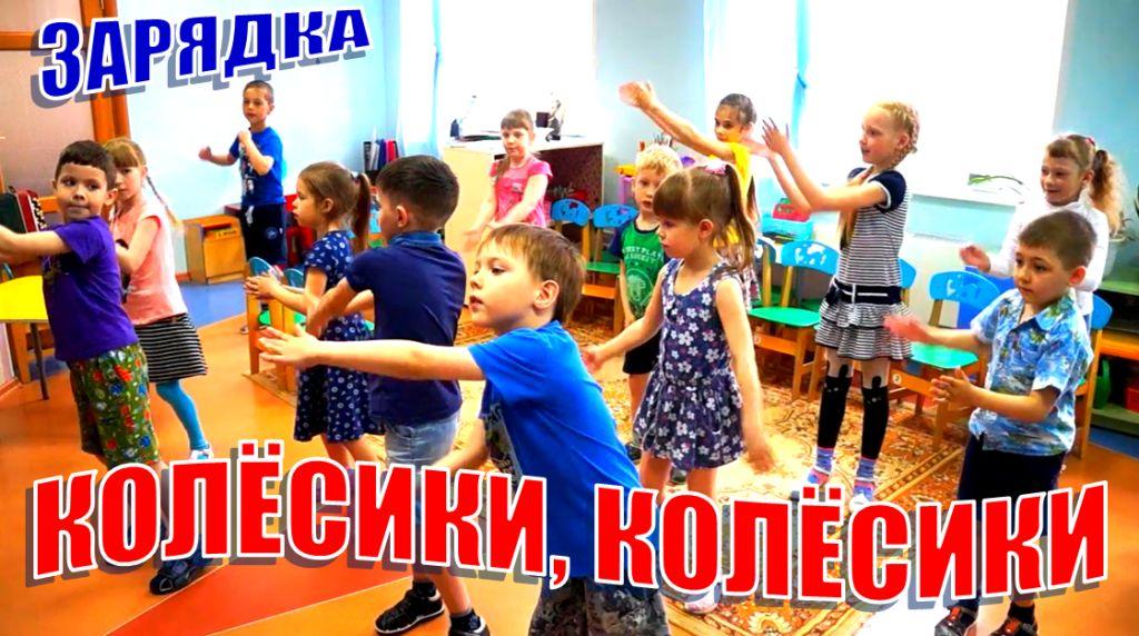 Зарядка для детей под музыку. Колёсики, колёсики и красивый руль