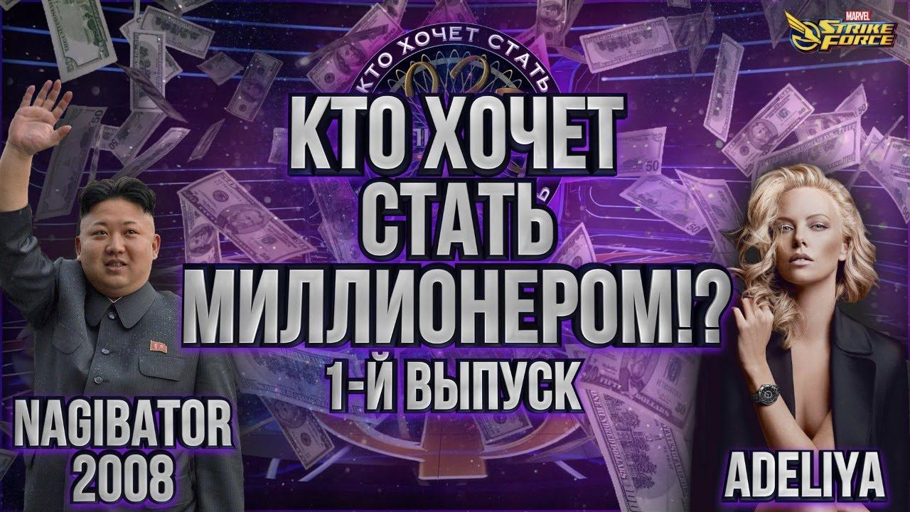 Live | Кто хочет стать миллионером!? MARVEL Strike Force | 1-й Выпуск | Nagibator 2008 и Adeliya