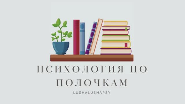 Мини-лекции: Психология по полочкам #психология #терапия