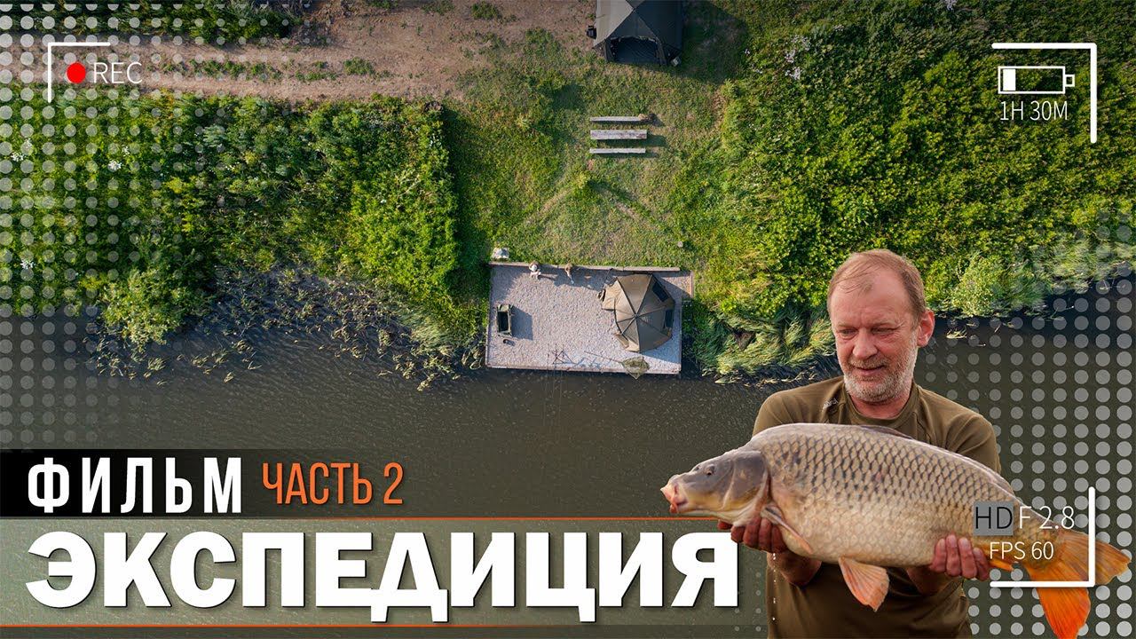 Карпфишинг: Экспедиция, эпизод 25, часть 2. Ловля карпа в Курской области.