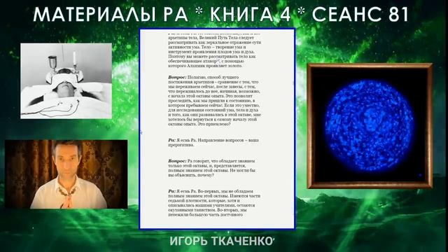 Материалы Ра (Закон Одного) Сеанс 81.mp4