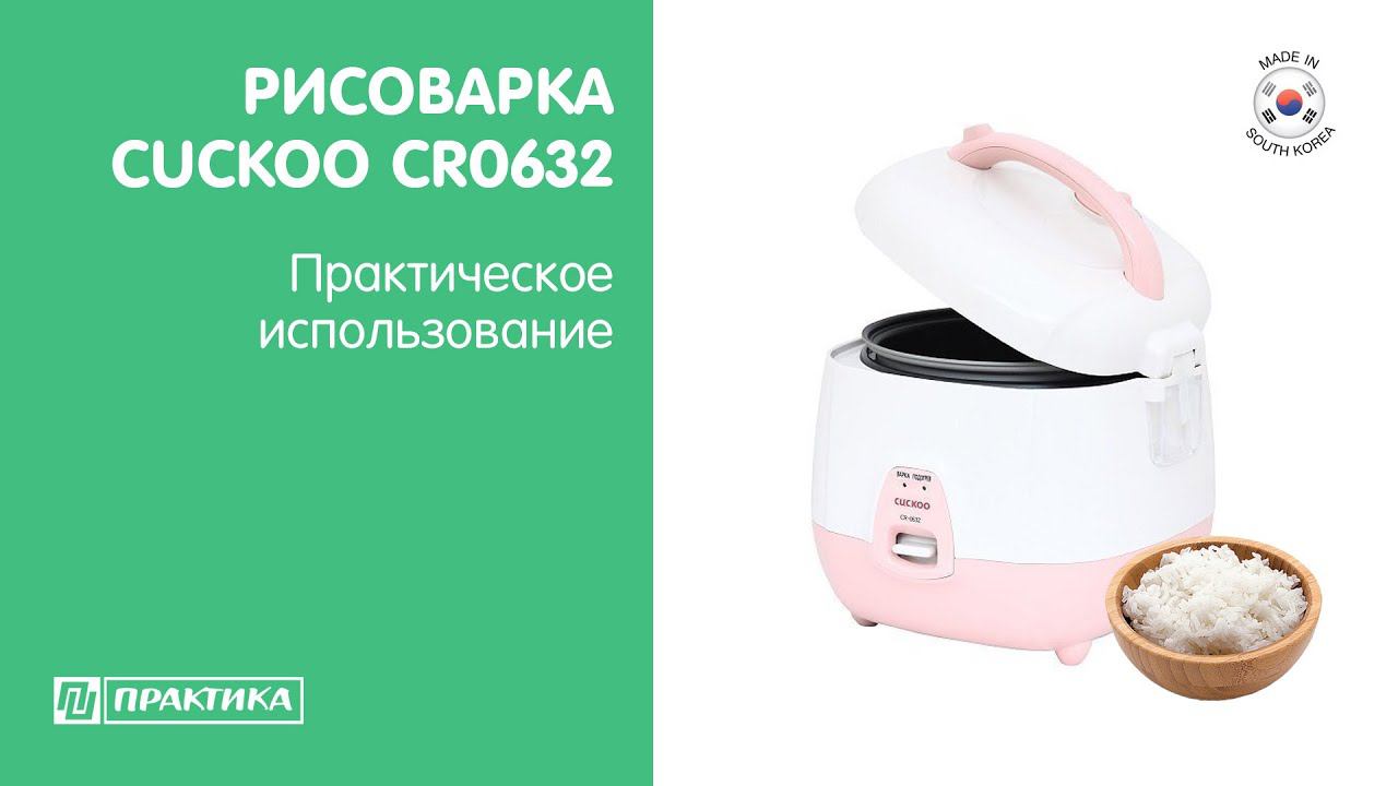 Рисоварка Cuckoo CR0632 | Практическое использование