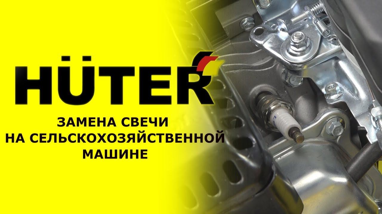 Как заменить свечу на мотокультиваторе HUTER