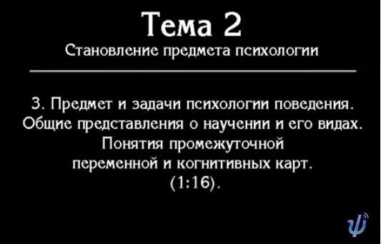 05-55 Психология поведения, предмет и задачи. Виды научения. Когнитивные карты.