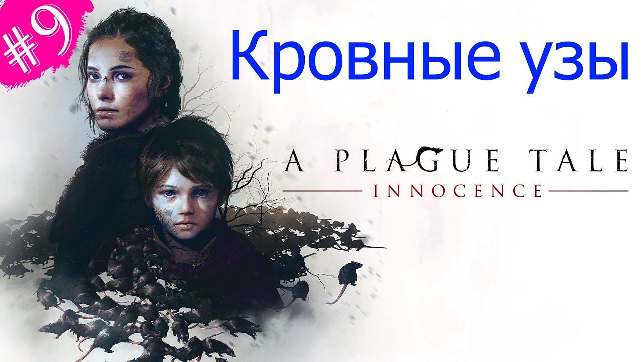 Кровные узы.Прохождение A Plague Tale: Innocence.#Часть9.Без комментариев.