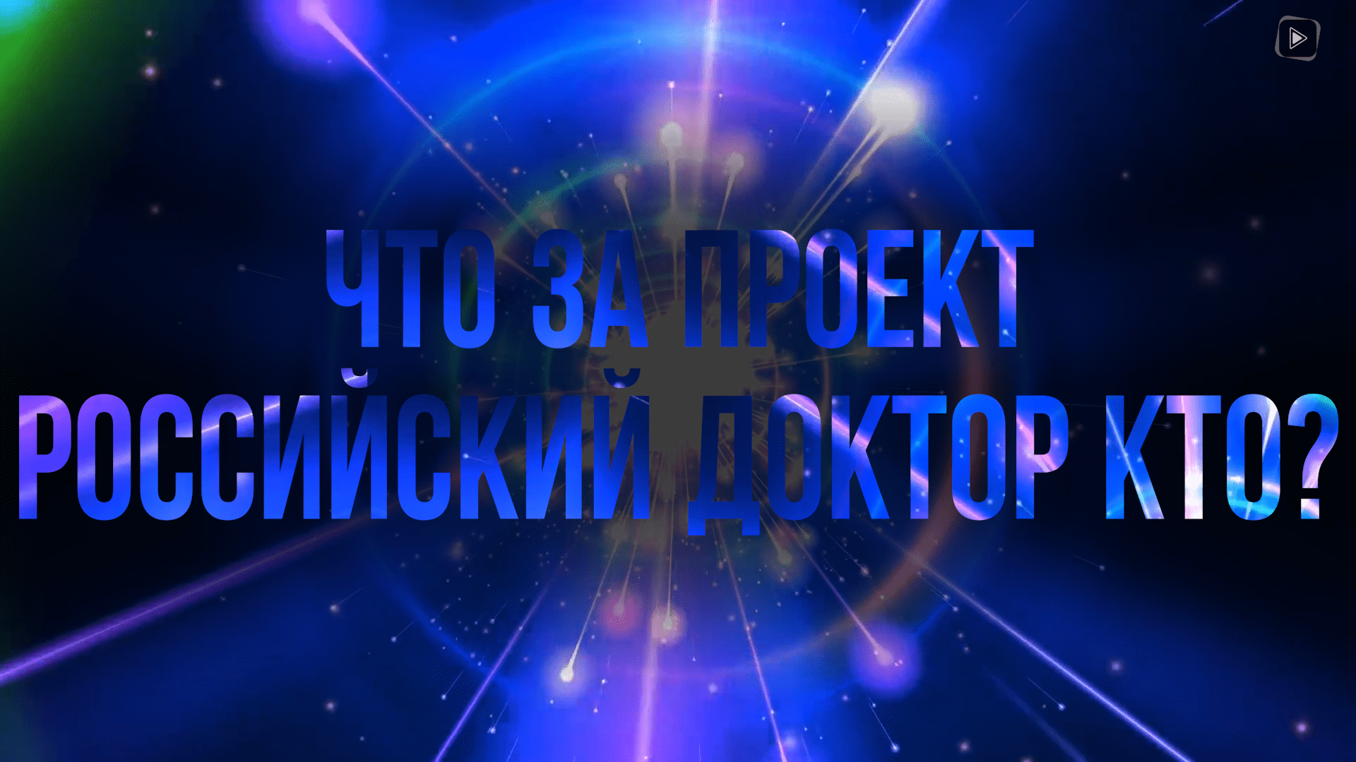 Гайд по Российскому Доктору Кто | Вопросы и ответы | Российский Доктор Кто
