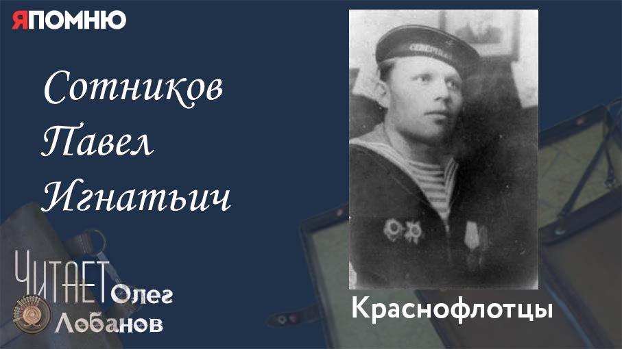 Сотников Павел Игнатьич. Проект "Я помню" Артема Драбкина. Краснофлотцы.