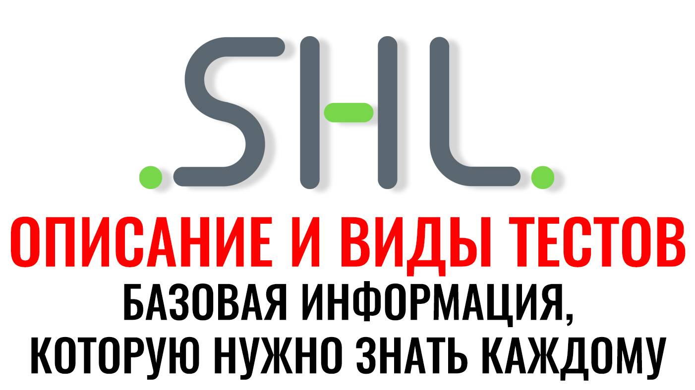 SHL – Описание и виды тестов. Числовые, вербальные и логические тесты при приеме на работу в 2026 г.