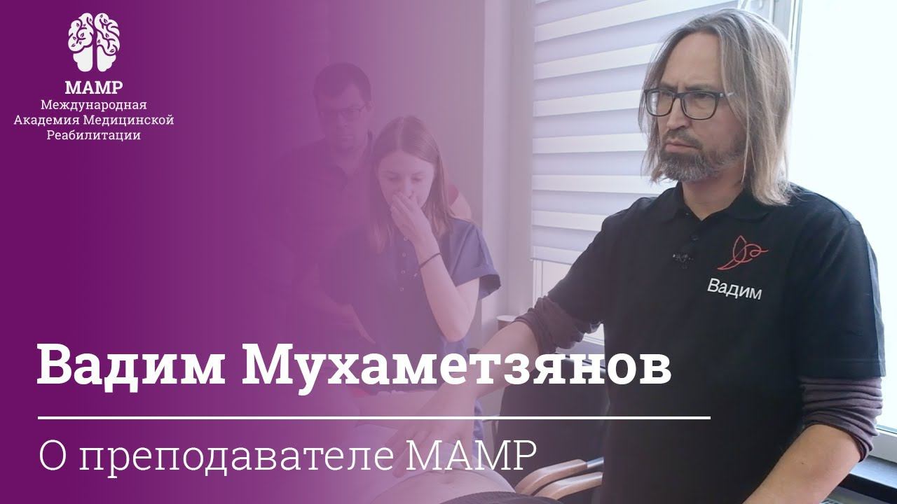 Преподаватель МАМР о методиках реабилитации и обучении | Преподаватели МАМР | МАМР