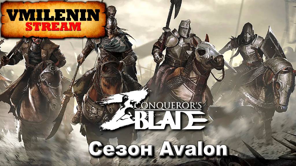 ?Conqueror's Blade ? Играем на MyGames ?Осады, выполняем задания, прокачиваем отряды
