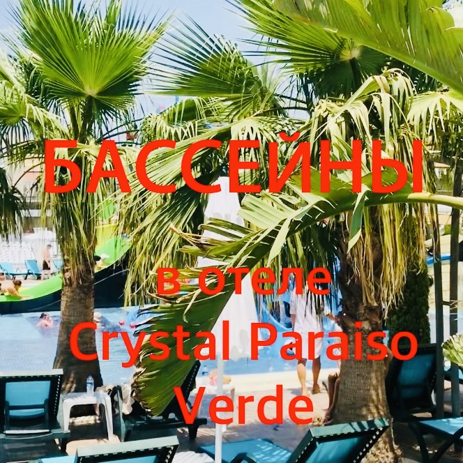 Обзор бассейнов в отеле Crystal Paraiso Verde Resort&Spa Часть 13