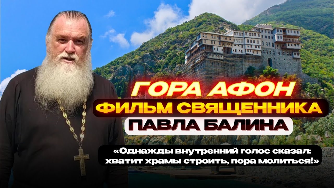 Афон - дорога к молитве.  Фильм отца Павла Балина(любительский). Курганская епархия.