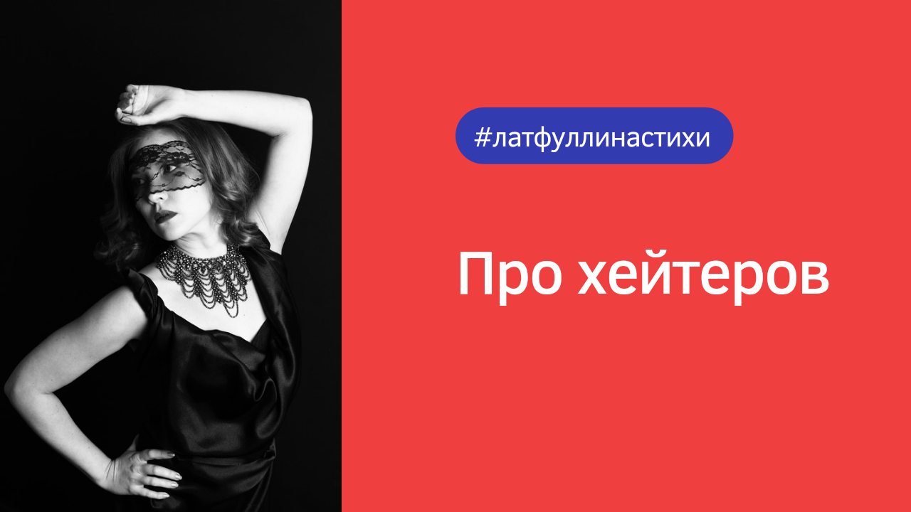 Про хейтеров