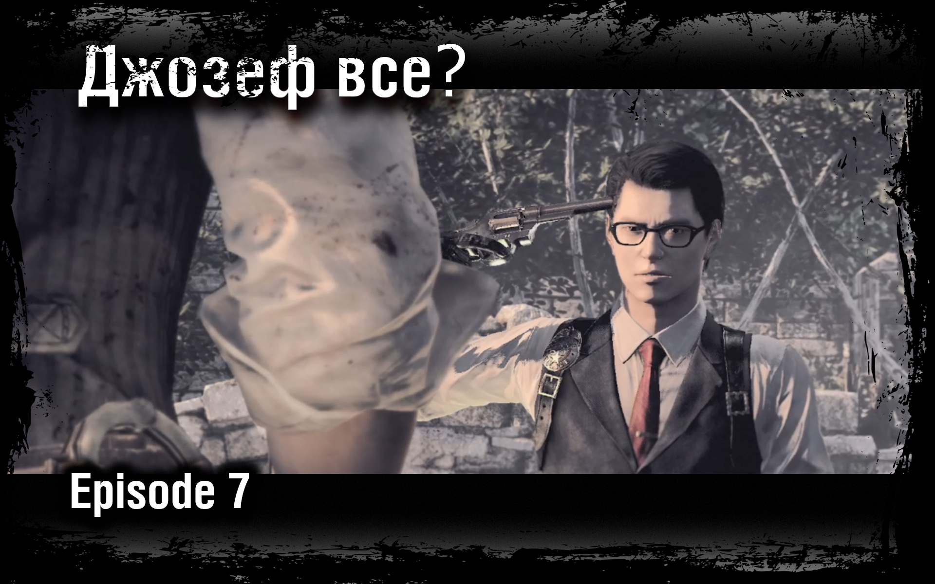 Проходим The Evil Within | Episode 7