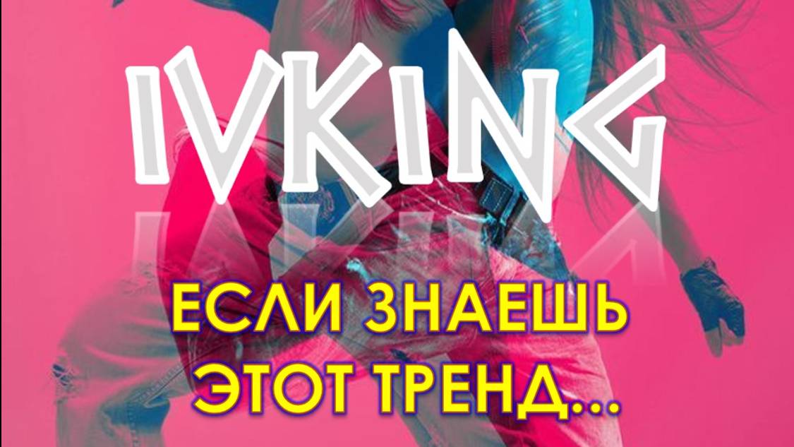 IVKING - Если знаешь этот тренд...