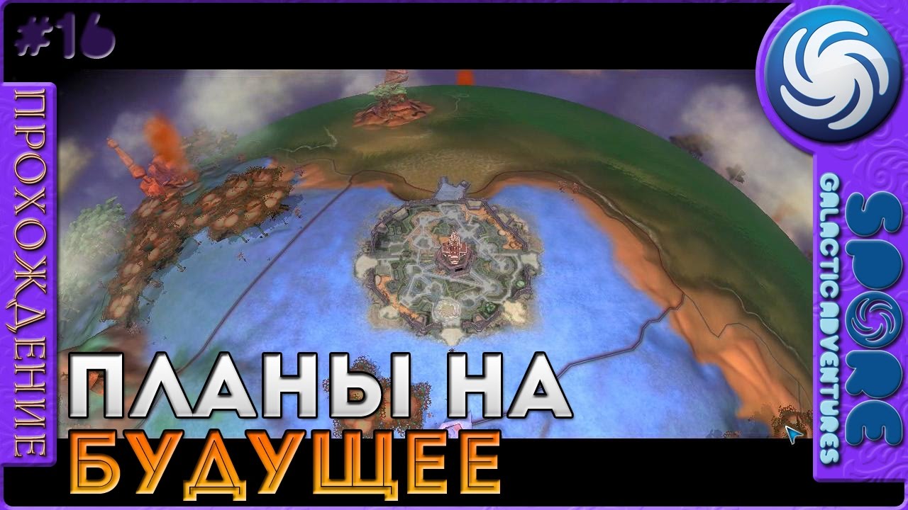 Планы на будущее - Spore Galactic Adventures - Прохождение [16]