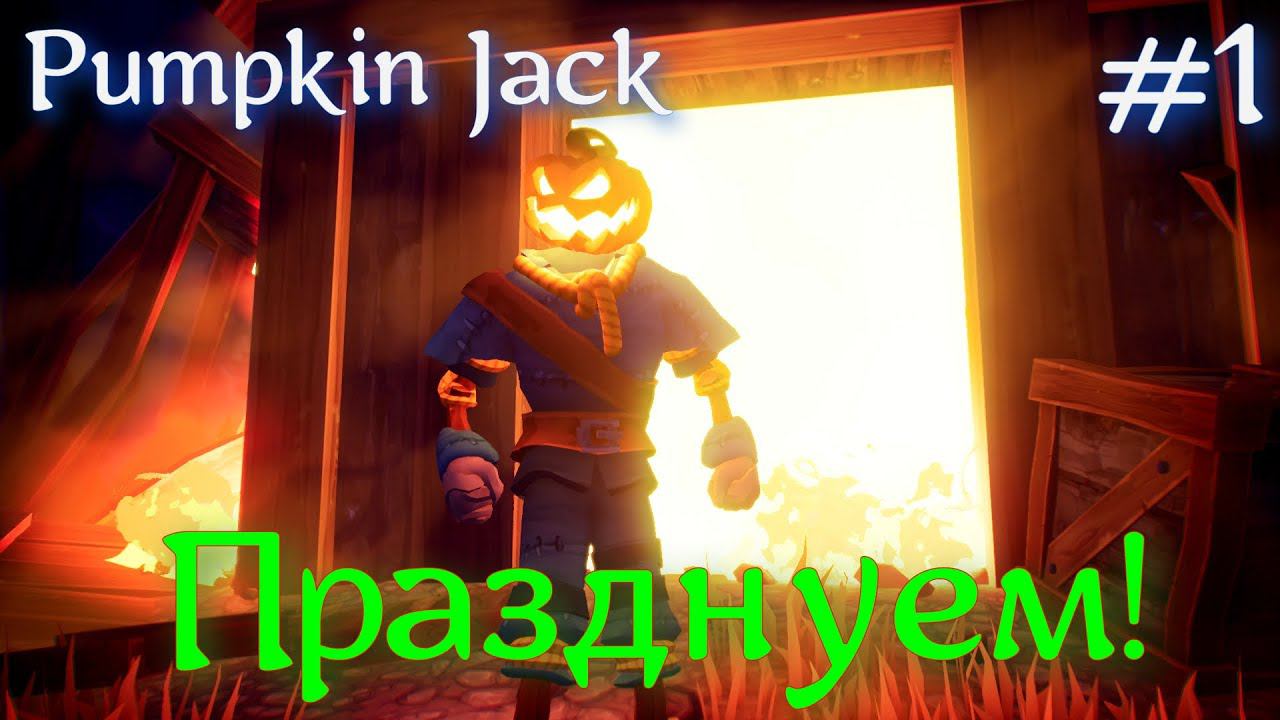Pumpkin Jack #1 Здравствуй Хэллоуин!