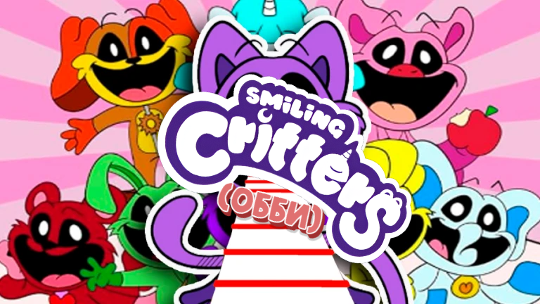 Улыбающиеся Создания(Обби) 😀 Smiling Critters (Obby)😀 в Роблокс