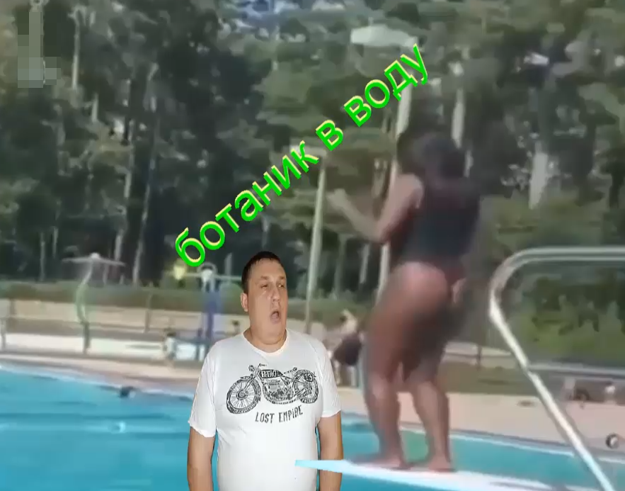 ботаник в воду