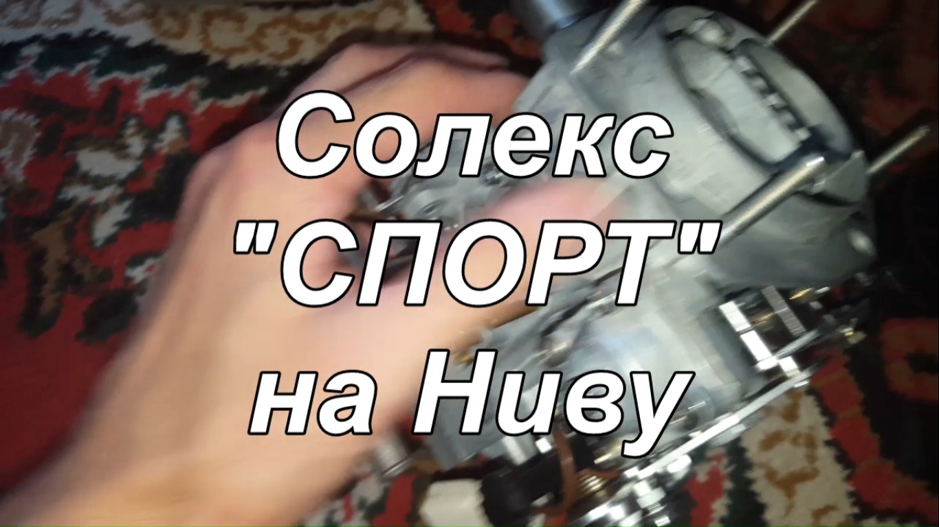 Тайна Солекса "Спорт"