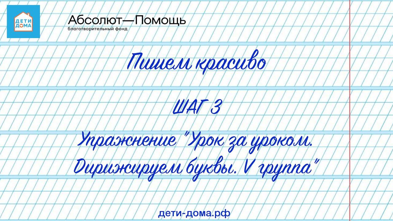 Шаг 3  Упражнение "Урок за уроком  Дирижируем буквы  V группа"