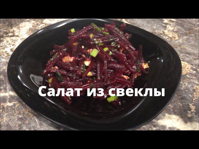 Простой салат из свеклы. Салат из свеклы и грецких орехов.