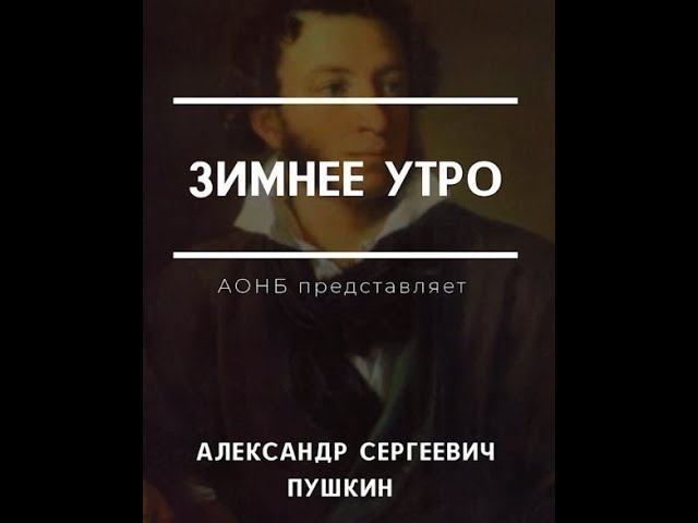 Зимнее утро  Пушкин