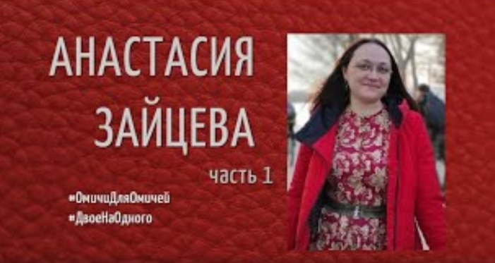 #ДвоеОбОдном.  Анастасия Зайцева