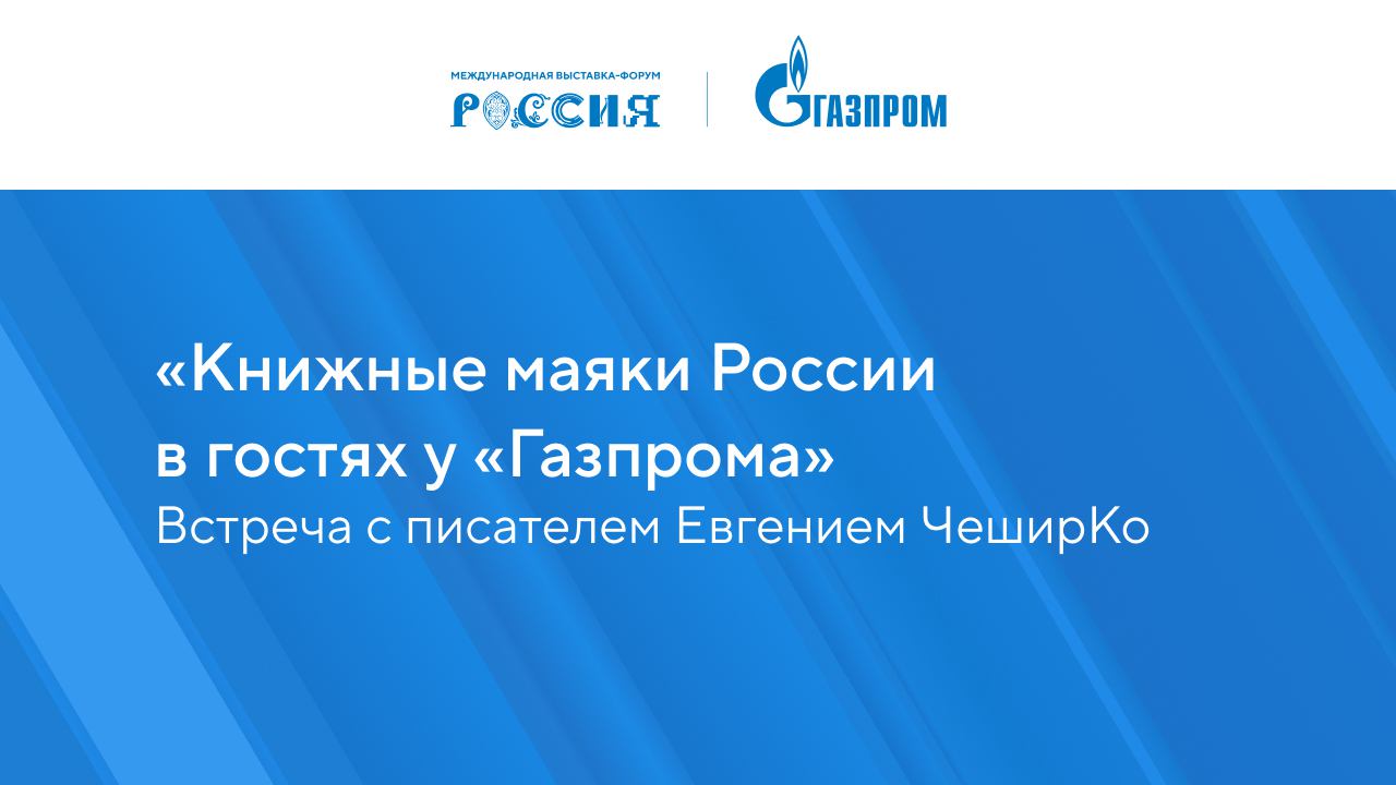«Книжные маяки России в гостях у «Газпрома»